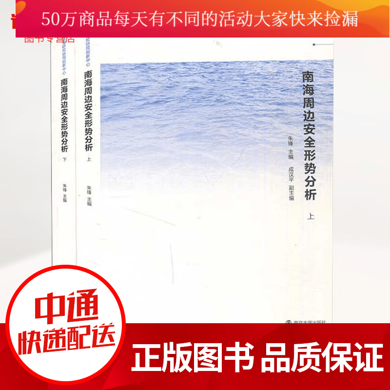 南海周边形势分析(上下)朱锋南京大学出版社有限公司9787305234231 科学与自然书籍