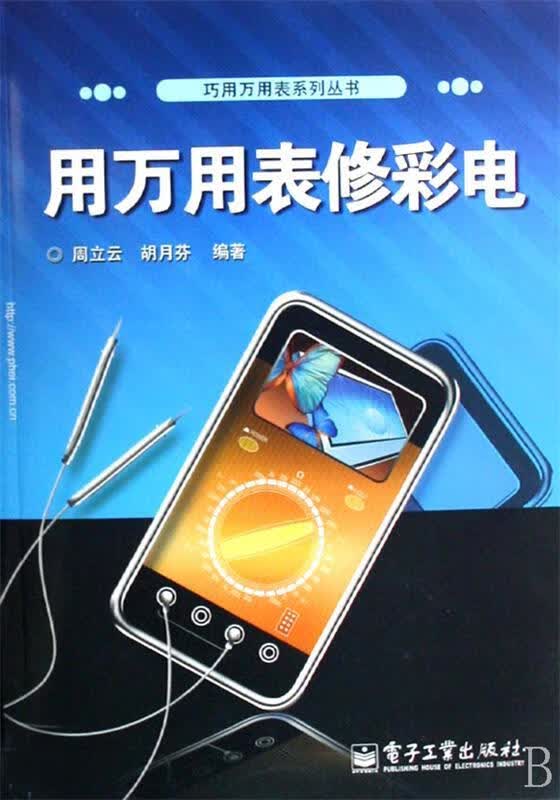 用万用表修彩电 周立云,胡月芬编著