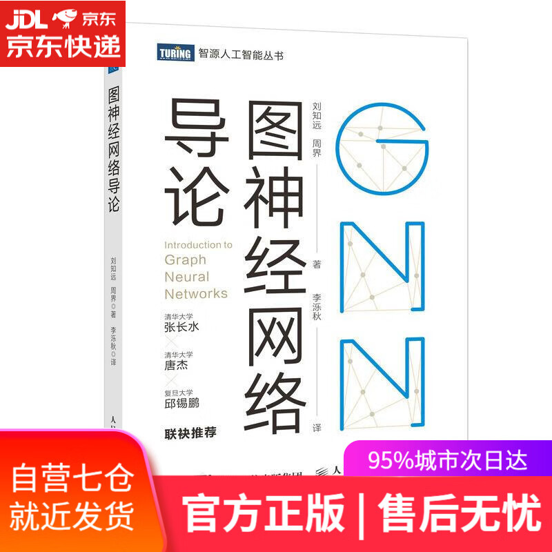 图神经网络导论 刘知远,周界 人民邮电出版社
