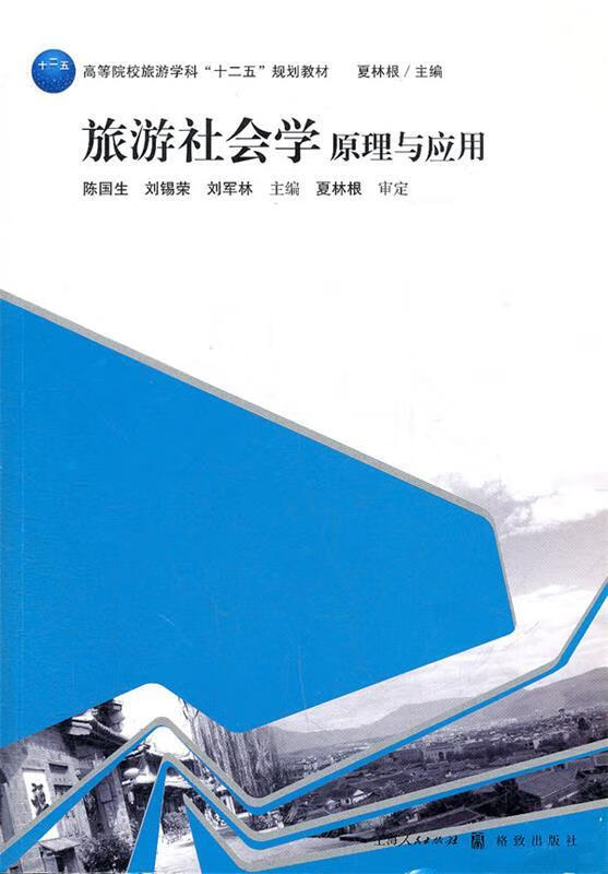 旅游社会学原理与应用