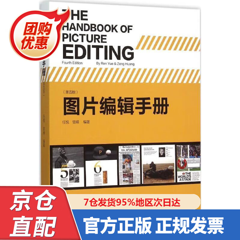 【新书】图片编辑手册（第四版） 978757903352 任悦,曾璜 中国摄影出版社