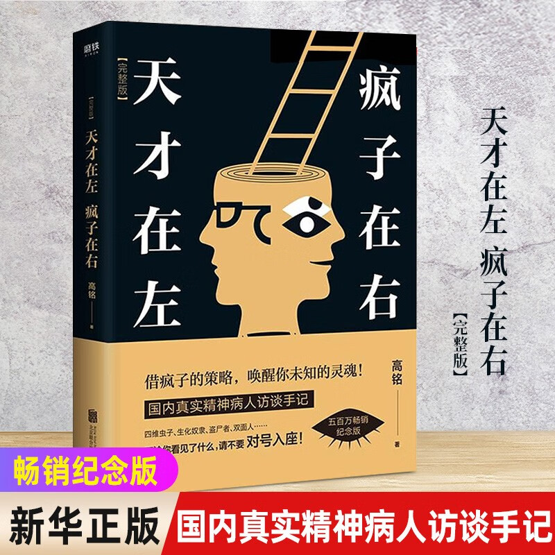 包邮 天才在左疯子在右完整版高铭新增10个被封杀篇章犯罪读心术社会重口味心理学与生活入门基础书籍墨菲定律天才在疯子左右 天才在左疯子在右