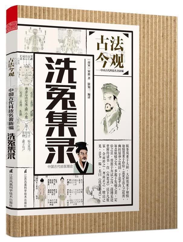 洗冤集录-古法今观