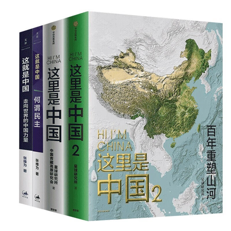 这里是中国1+2+这就是中国何谓民主+这就是中国走向世界的力量 【共四册】