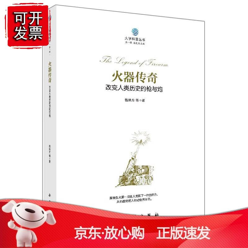 火器传奇：改变人类历史的枪与炮 钱林方
