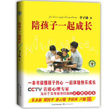 陪孩子一起成长 李子勋【书】