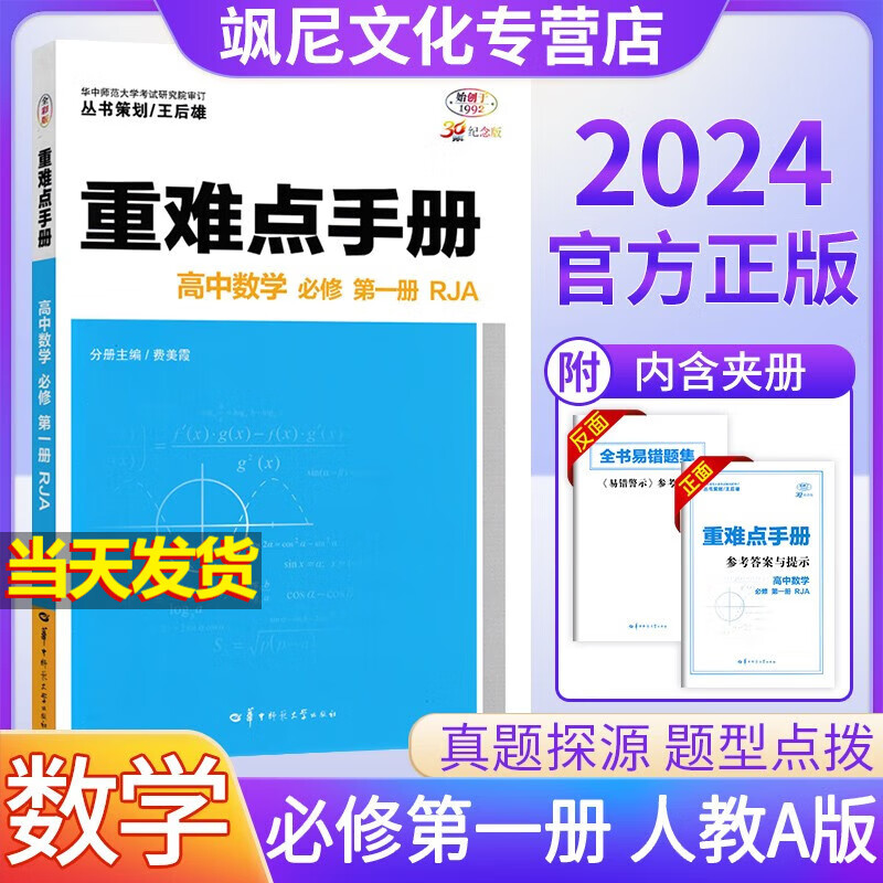 【新教材版】2024新版重难点手册高一上册必修一 数学 必修第一册 人教版【必修1】