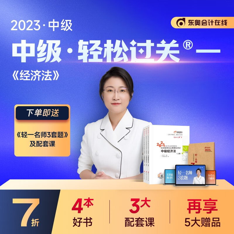 【官方现货】东奥2023年中级会计职称教材考试辅导书会计师应试指导及全真模拟测试2023轻松过关1 中级经济法