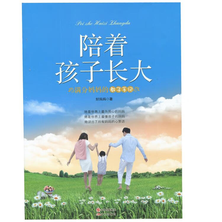 陪着孩子长大 好妈妈