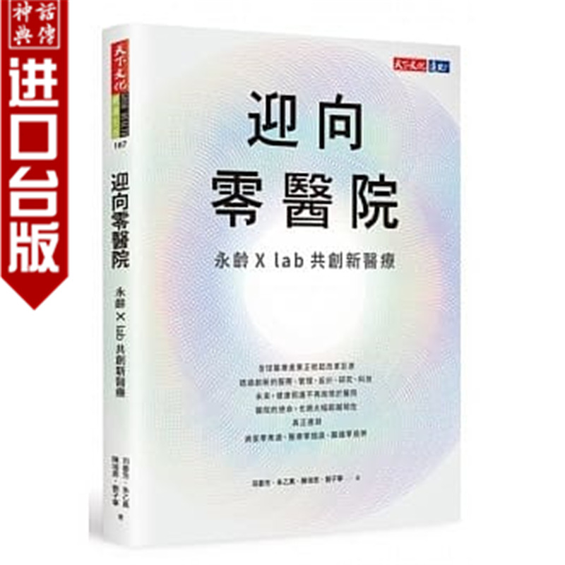 台版现货天下书迎向零医院：永龄X lab共创新司晏芳常识概论常识