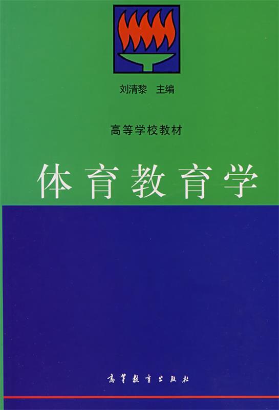 体育教育学