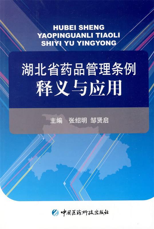 湖北省药品管理条例释义与应用