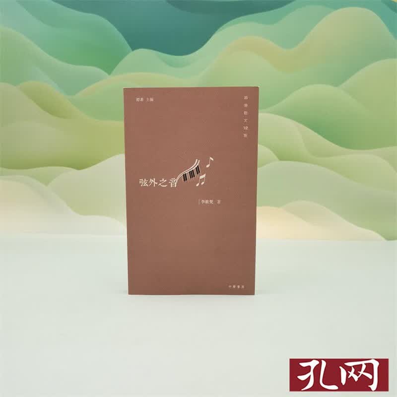 弦外之音 香港散文十二家 香港中华书局版 李欧梵 港台原版