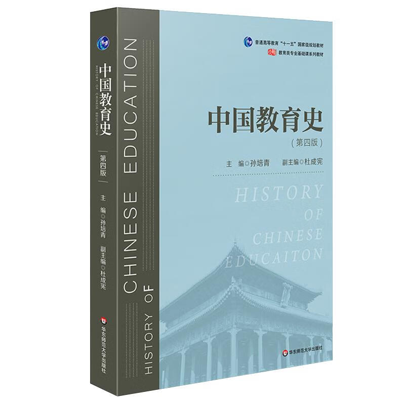 二手中国教育史（第四版）（教育类专业考研经典师范专业教材）