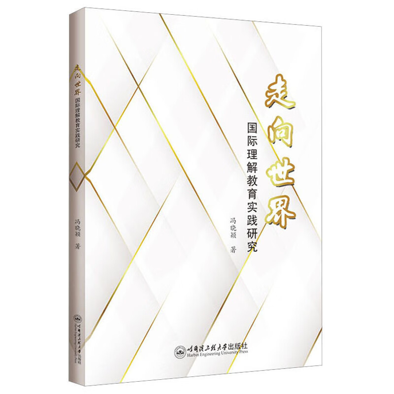 走向世界——国际理解教育实践研究