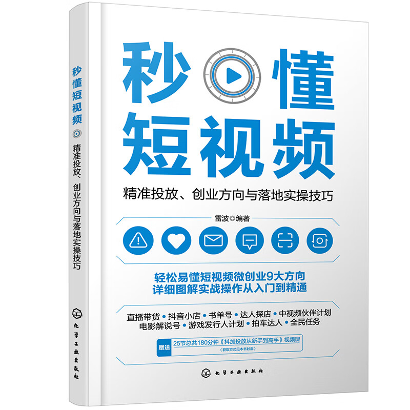 秒懂短视频：精准投放、创业方向与落地实操技巧