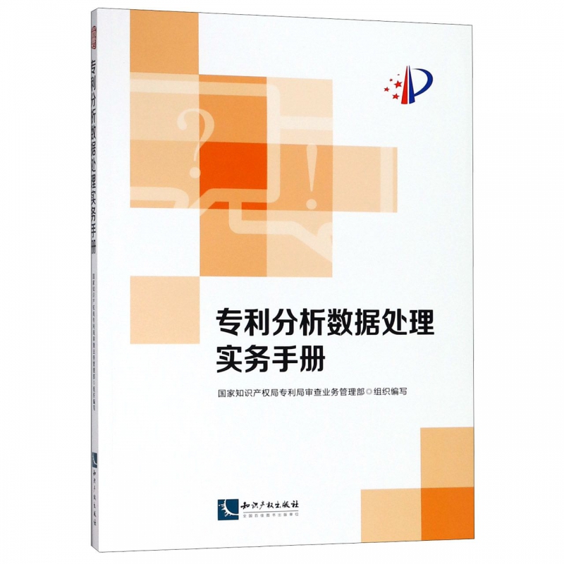 专利分析数据处理实务手册