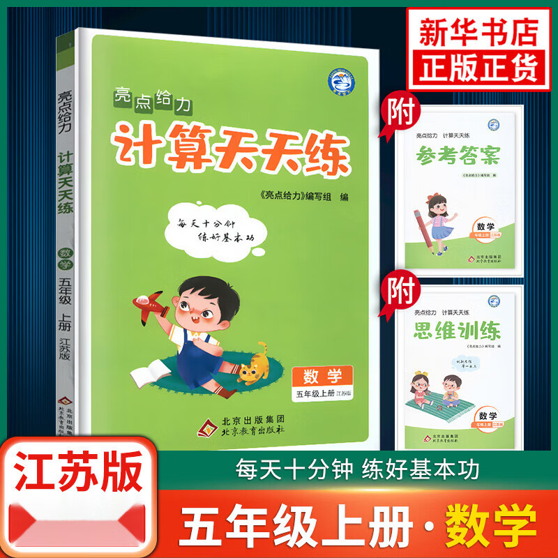 2023秋 亮点给力计算天天练 五年级上册数学苏教版 练习类 5年级上册小学生教辅练习同步教材基础训练计算口算天天练