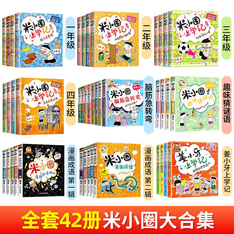 米小圈脑筋急转弯全套8册二辑全集 米小圈上学记一年级二年级三四小学生脑筋急转弯大全书儿童益智书课外阅读 米小圈上学记【全套42册】