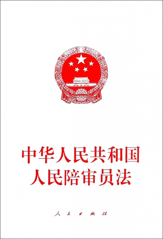 中华人民共和国人民陪审员法