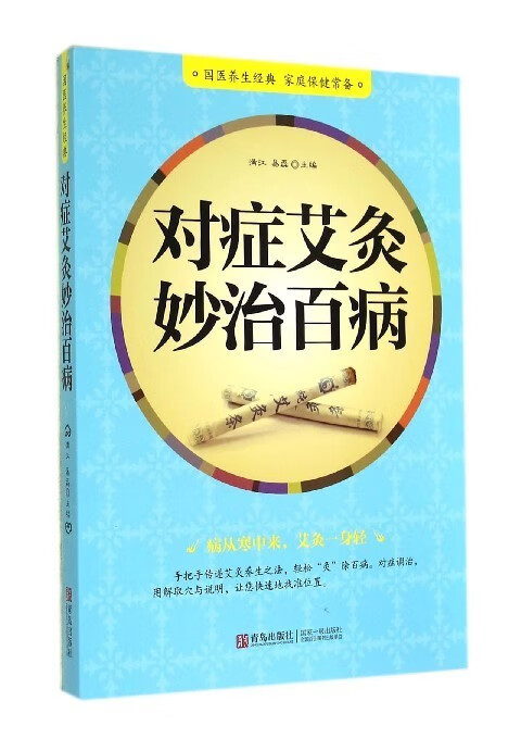 对症艾灸妙治百病