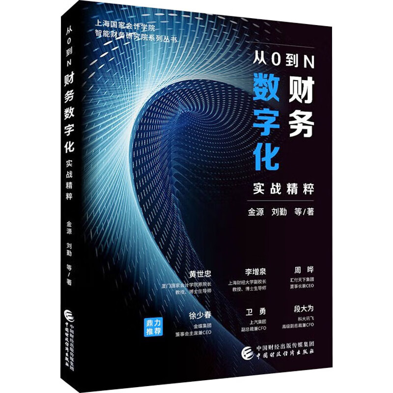 从0到N 财务数字化实战精粹 图书