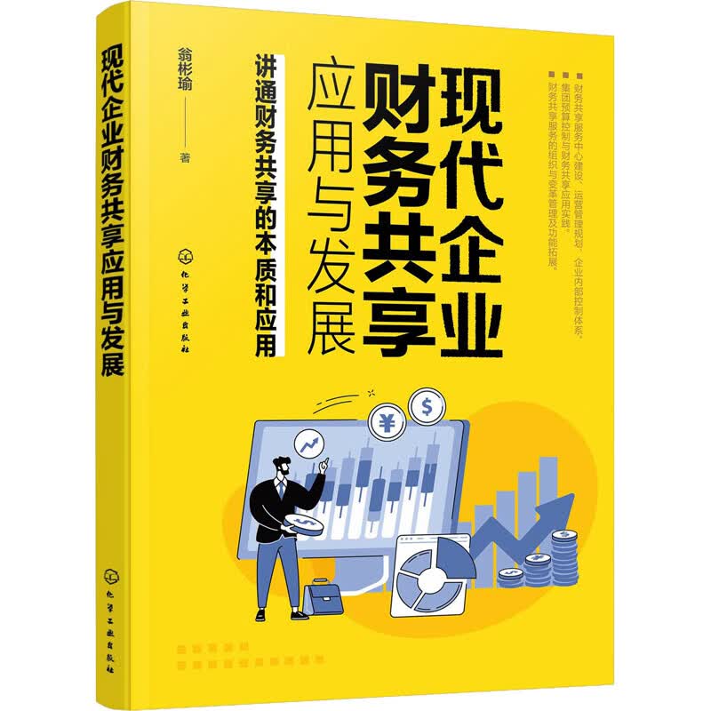 现代企业财务共享应用与发展 图书