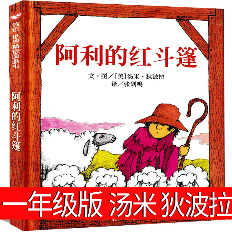 逃家小兔绘本注音版一年级阅读二年级下少年儿童读物玛格丽特著拼音版三年级明天花山文艺小学生课外书图书阅 阿利的红斗篷【绘本】