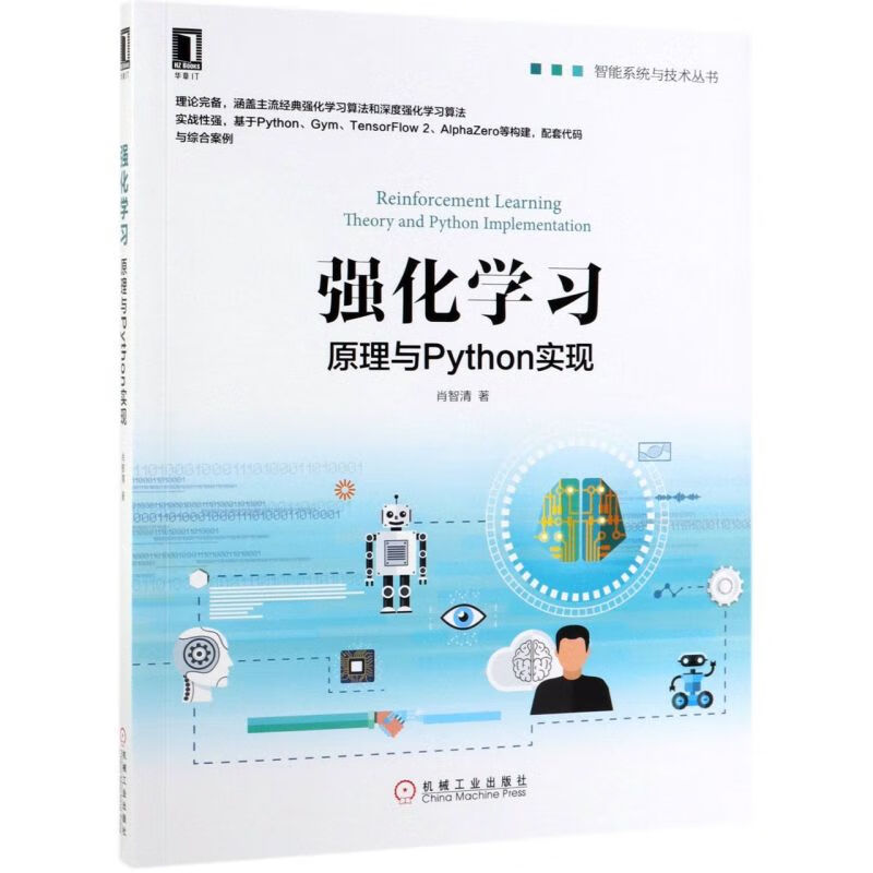强化学习(原理与Python实现)/智能系统与技术丛书