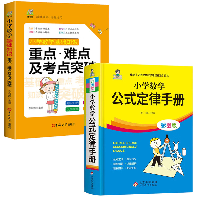 2023新版 小学数学公式定律手册考点及公式大全卡片1-6年级知识点汇总一二三四五六思维训练题小学到初中常用字典通用版人教版 2本小学数学公式+重难点知识汇总 小学通用