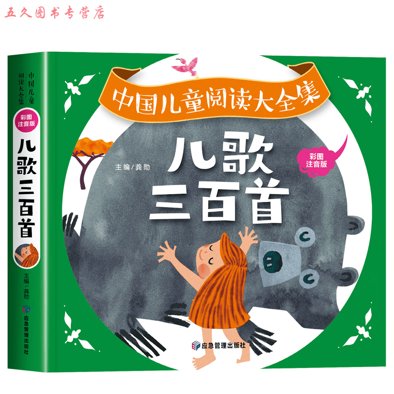 儿歌300首 童谣书籍 唐诗三百首幼儿早教古诗书三字儿歌幼儿园绘本阅读宝宝语言启蒙0-2岁婴儿益智图书1一3岁 【完整版】儿歌三百首