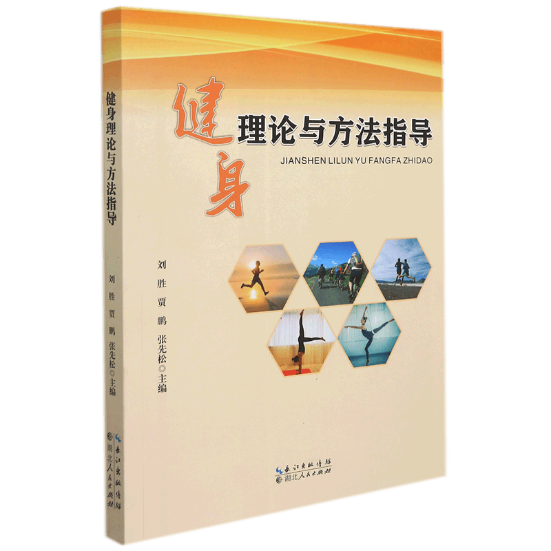 健身理论与方法指导