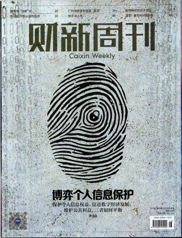 财新周刊杂志2020年11月30日第46期总第932期博弈个人信息保护香港高校前进大湾区