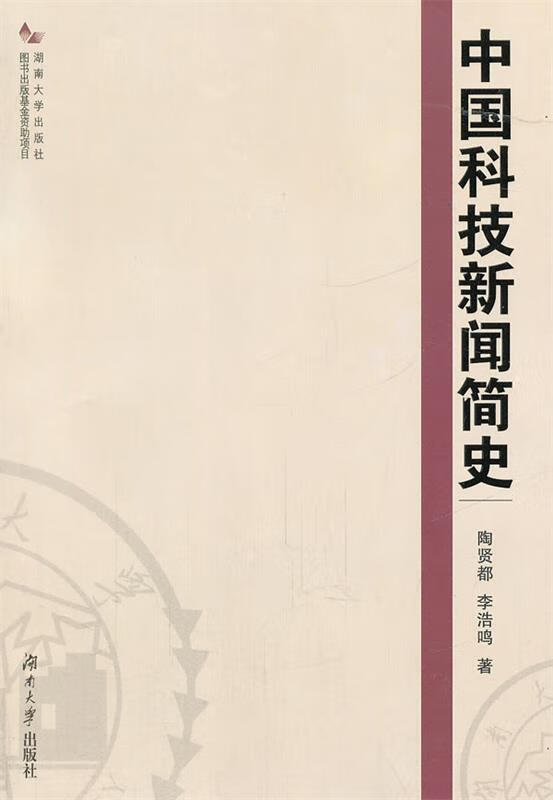 中国科技新闻简史