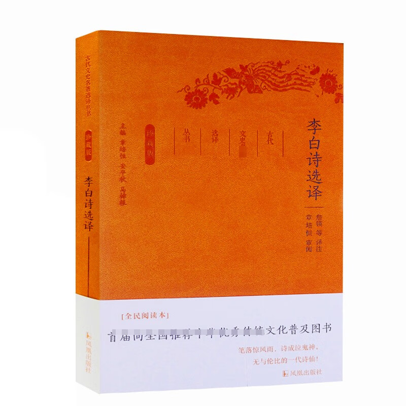 李白诗选译（珍藏版）/古代文史名著选译丛书
