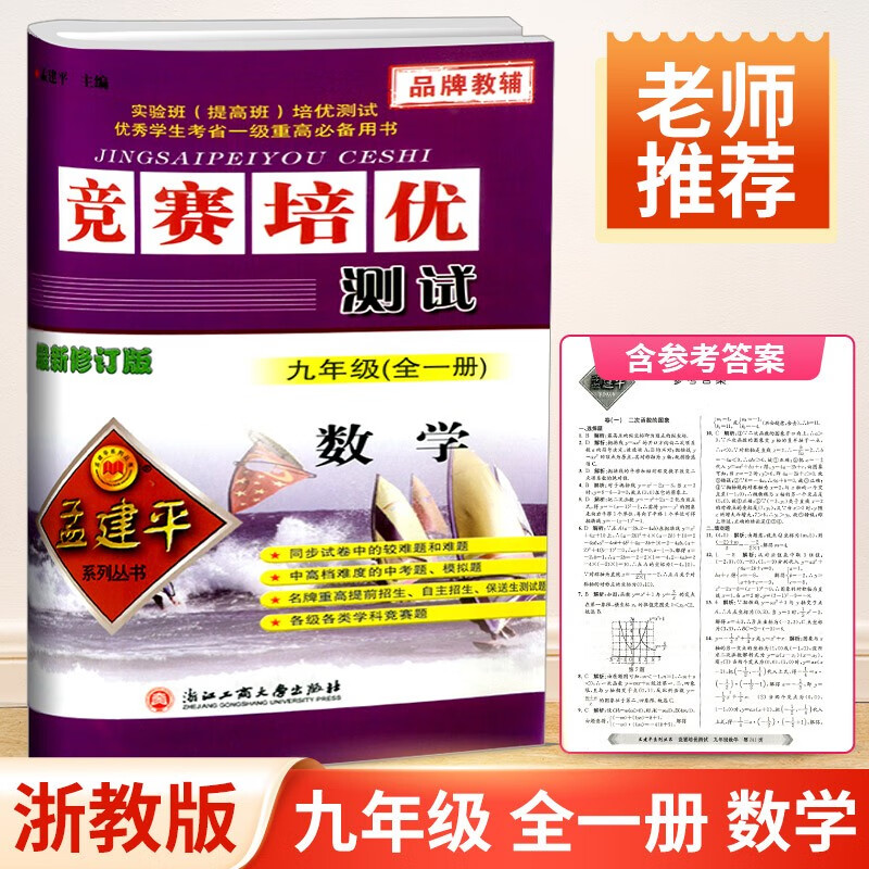 孟建平竞赛培优测试九年级数学科学浙教版全一册初中生初三同步练习册上册下册真题模拟检测试卷题 数学浙教版