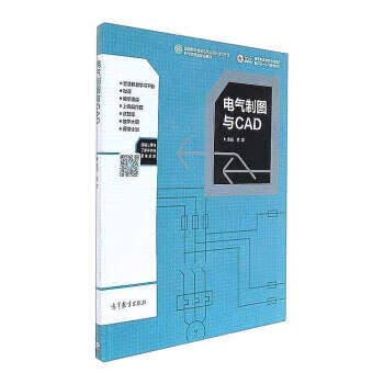 电气制图与CAD 李军 编