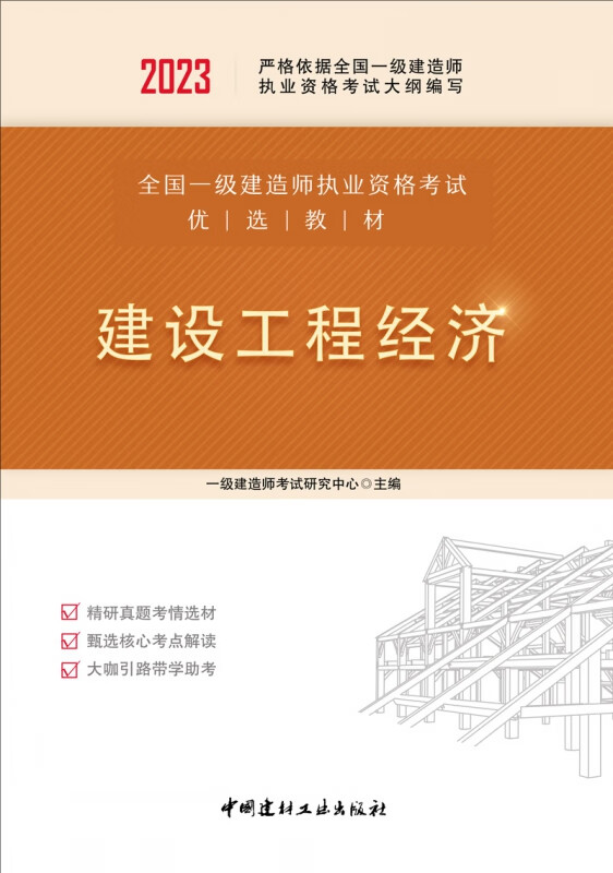 建设工程经济 全国一级建造师执业资格考试优选教材