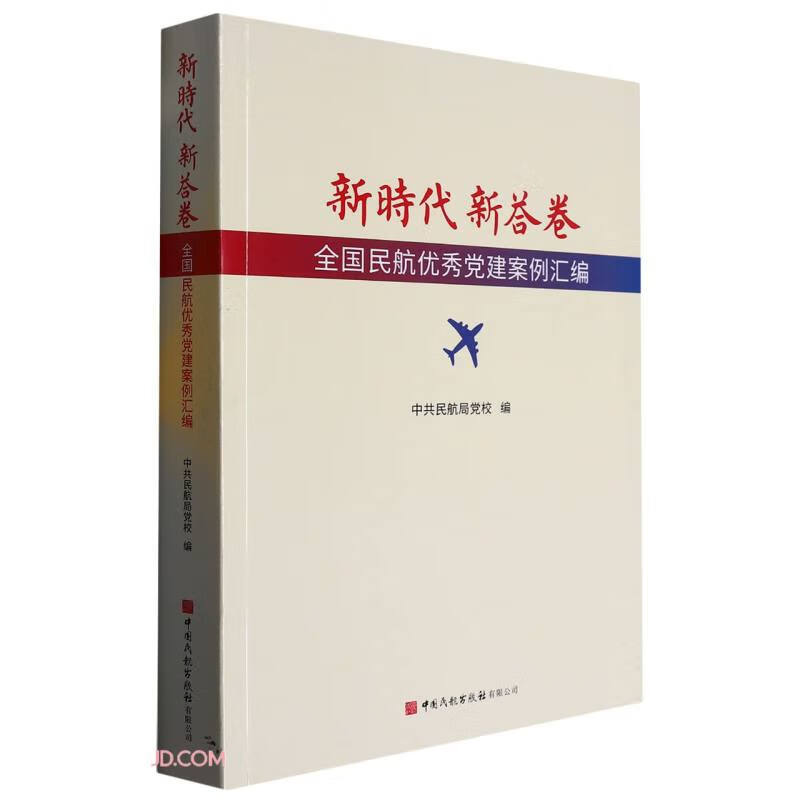 新时代新答卷(全国民航优秀党建案例汇编)