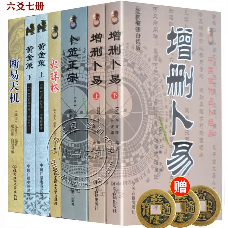 六爻经典4套《增删卜易卜筮正宗黄金策火珠林》详解周易易经