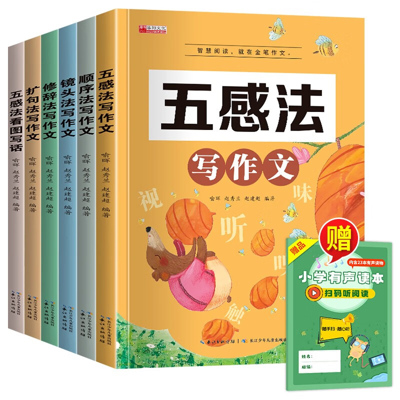 金笔作文（全6册）五感法+顺序法+镜头法+修辞法+扩句法+五感法看图写话（赠送小学有声读本）