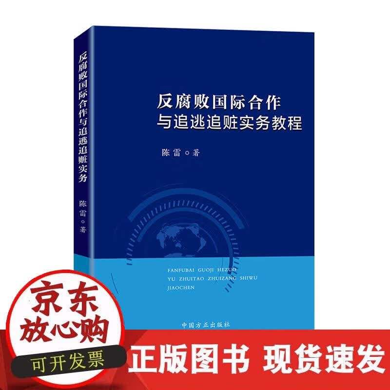 【现货】反腐败国际合作与追逃追赃实务教程
