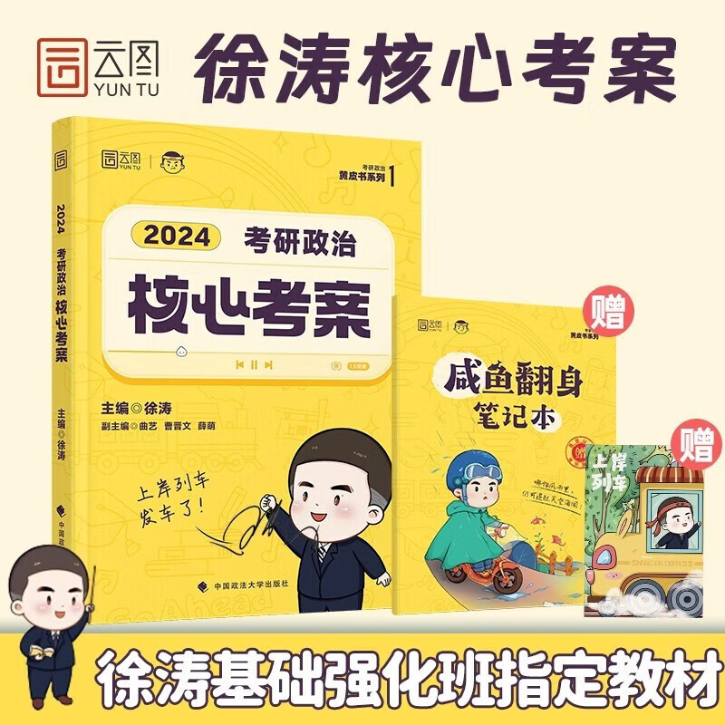 【多品可选】2024考研政治徐涛核心考案 2024肖秀荣1000题 2024腿姐考点背诵手册陆寓丰 罗天101思想政治理论 2023年12月考试用书 徐涛核心考案