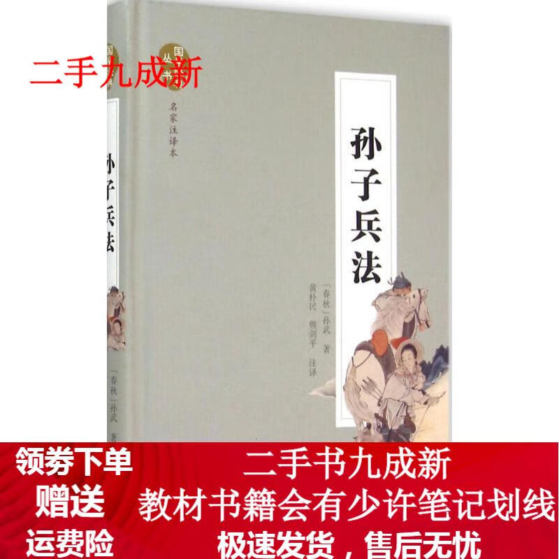 孙子兵法 [春秋] 孙武 著 9787535480446 长江文艺出版社
