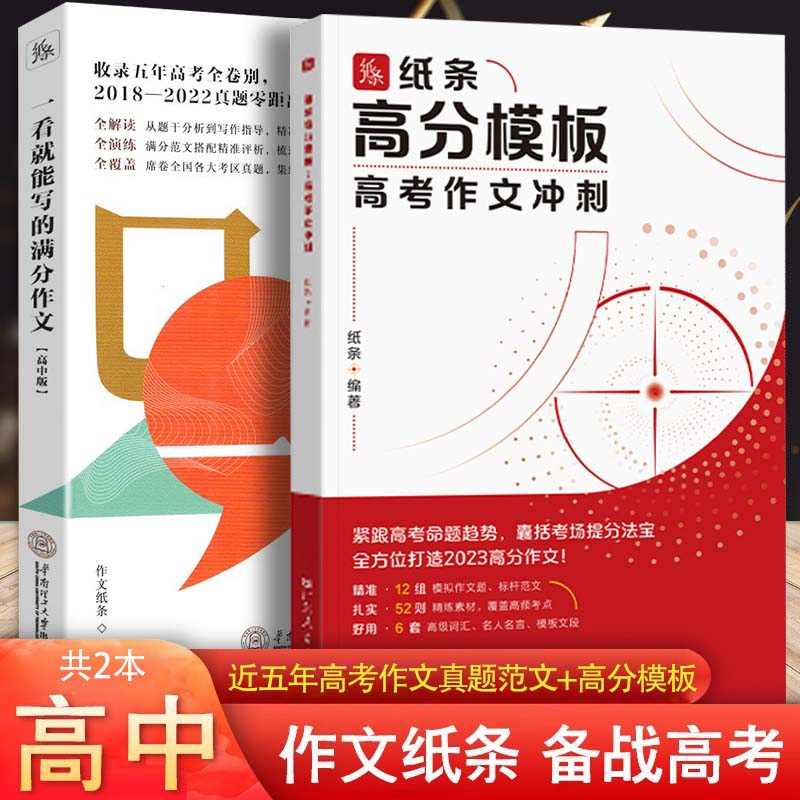 2023新版纸条一看就能写的满分作文高中版作文经典素材热点素材 高考满分作文高中初中通用高考作文真题初高中素材积累作文书大全作文素材精选 【高中版】高分模板+满分作文