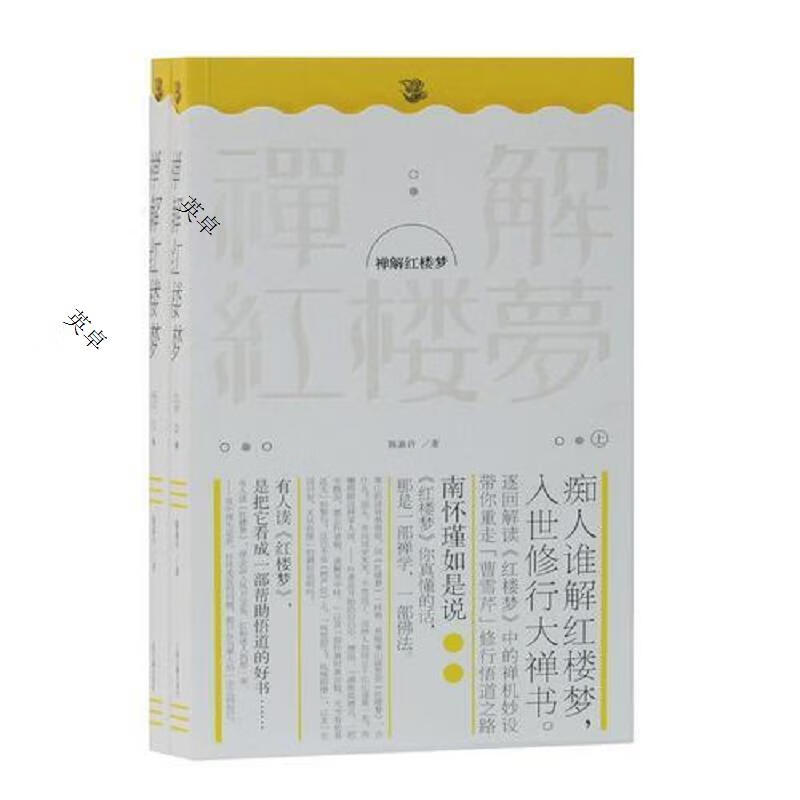 禅解红楼梦(全二册)