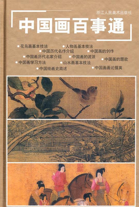 中国画百事通 郎承文 著【书】