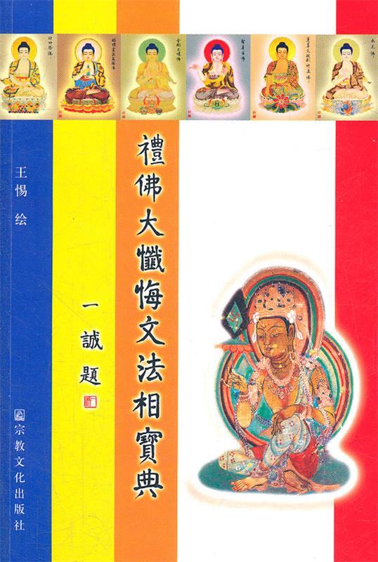 礼佛大忏悔文法相宝典【好书，下单速发】