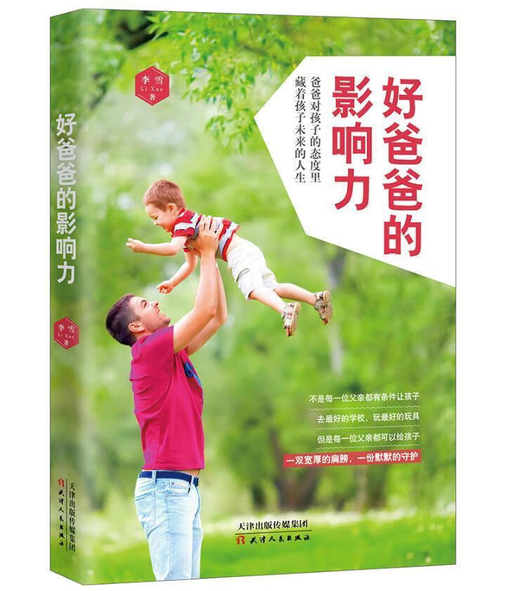 好爸爸的影响力 如何当个好爸爸 孩子  孩子的 养育男孩女孩 父的影响力 做个好千博诚