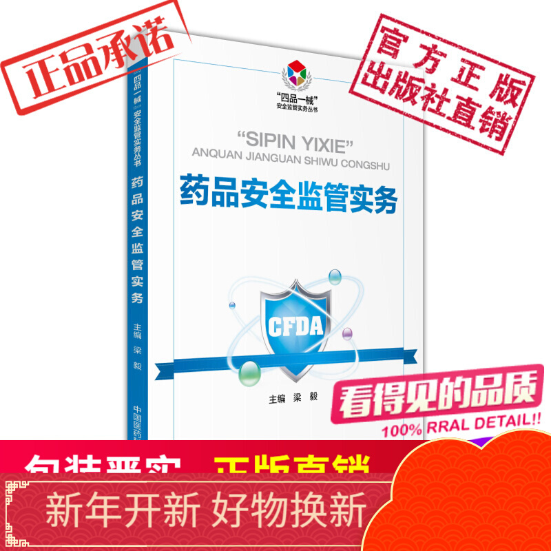 药品安全监管实务”四品一械“安全监管实务丛书